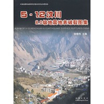 5 12汶川8 0级地震地表破裂图集
