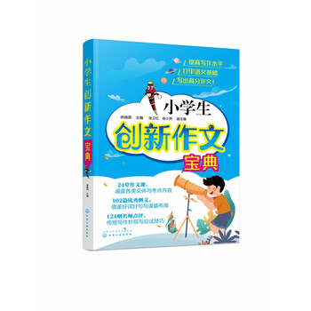 小学生创新作文宝典