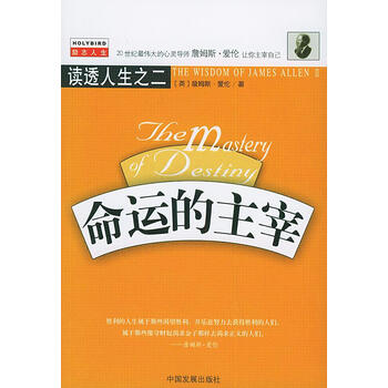 命运的主宰—读透人生之二