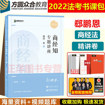 众合法考2022专题讲座郄鹏恩讲商经知精讲卷 司法考试2022教材全套 2022年法律职业资格考试