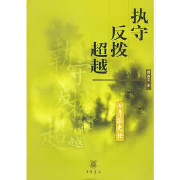 正版 执守.反拨.~~_七月派史论 9787101039689