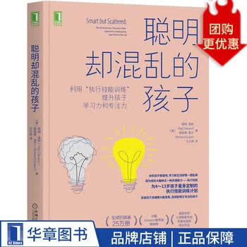 现货包邮 聪明却混乱的孩子：利用“执行技能训练”提升孩子学习力和专注力8077110