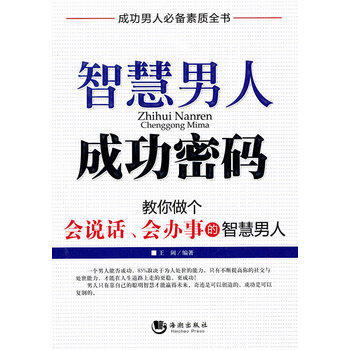 智慧人成功密码 王阔