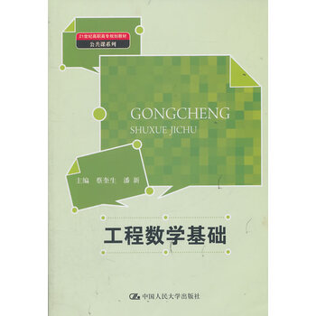 工程数学基础 中国人民大学出版社 9787300141336 蔡奎生 等