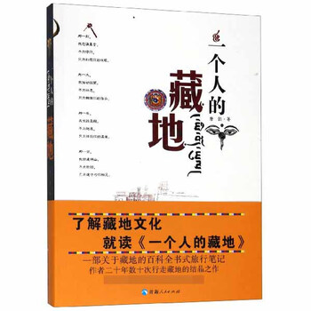 一个人的藏地