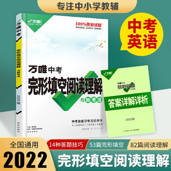 2022版万唯中考英语完形填空阅读理解新考法专项训练初中九年级英语阅读专项初三试题研究