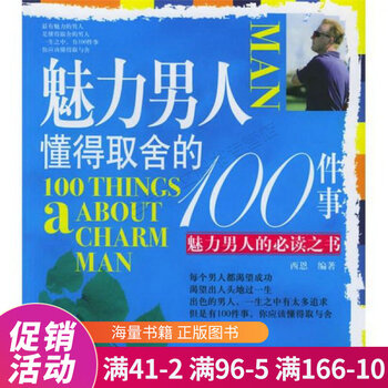 魅力男人懂得取舍的100件事