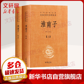 淮南子 全二册 中华书局三全本 中华经典名著全本全注全译丛书