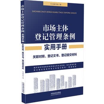市场主体登记管理条例实用手册