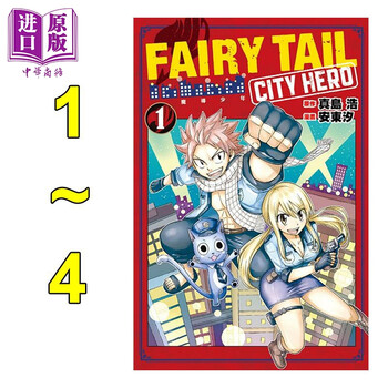 漫画 FAIRY TAIL魔导少年 CITY HERO1-4完 真岛浩 台版漫画书 东立