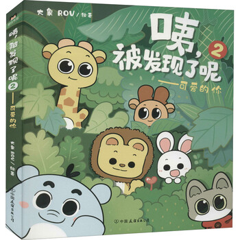 【专供印签签绘】咦，被发现了呢2,可爱的你/大象ROV 图书