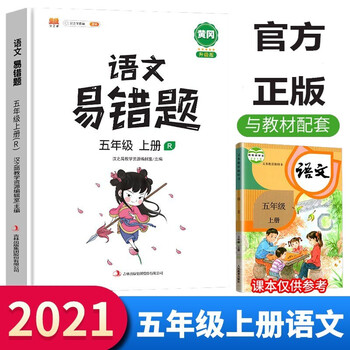 汉之简/黄冈小学语文易错题五年级上册同步练习册人教版教辅阅读理解课本同步解析