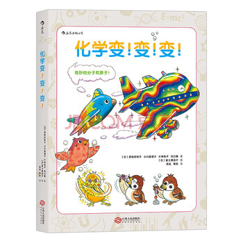 化学变！变！变！ 课外阅读趣味化学书