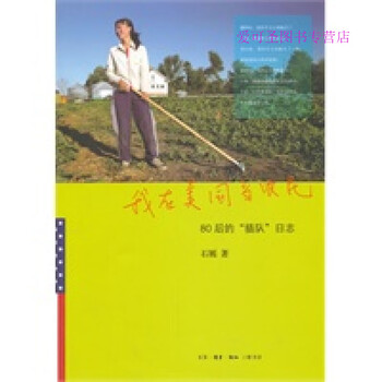 [正版图书]我在美国当农民 石嫣 生活.读书.新知三联书店 9787108040206-0