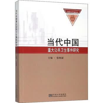 当代中国重大公共卫生事件研究