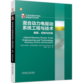 正版包邮 混合动力电驱动系统工程与技术:建模、控制与仿真工业技术混合动力汽车电动机研究新能源汽车技术研究人员