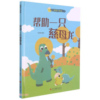 帮助一只慈母龙/我爱小恐龙