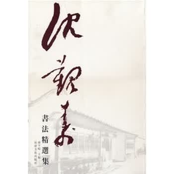 沈觐寿书法精选集 蒋平畴