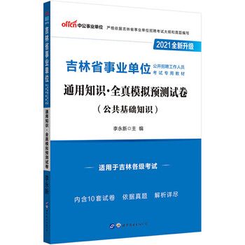 2021吉林省公开招聘工作人员考试专用教材?通用知识?全真模拟预测试卷