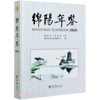 绵阳年鉴(2020)(精)