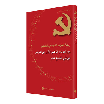 中国共产党这样走来（阿文）