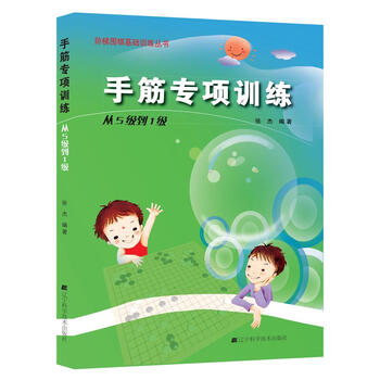 【京送自营同仓发货】手筋专项训练：从5级到1级 张杰　编著 辽宁科学技术出版社