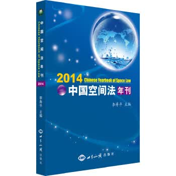 2014-中国空间法年刊