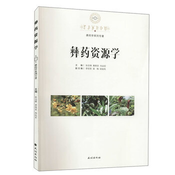 彝药资源学
