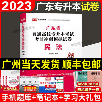 库课2023年广东省普通专升本2022广东专插本小红本真题模拟试卷 民法试卷