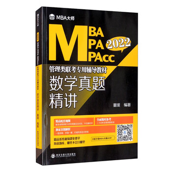 数学真题精讲/MBA·2022年MBA\MPA\MPAcc管理类联考专用辅导教材