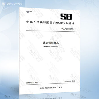 SB/T 10379-2012 速冻调制食品