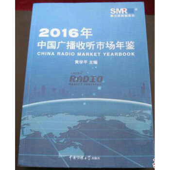 2016中国广播收听市场年鉴