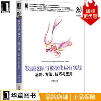 现货包邮 数据挖掘与数据化运营实战：思路、方法、技巧与应用3801326