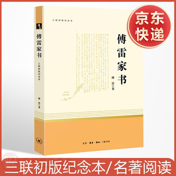 【原著正版无删减】傅雷家书和钢铁是怎样炼成的人教版名人传给青年的十二封信八年级下册人民教育出版社三联统编语文教材配套名著阅读 傅雷家书
