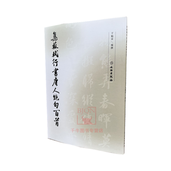 集苏轼行书唐人绝句百首 毛笔行书字帖 苏东坡集字作品集 文物出版社  苏轼书法字帖集字临摹练字习字帖书籍