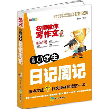 [上新]新编小学生日记周记