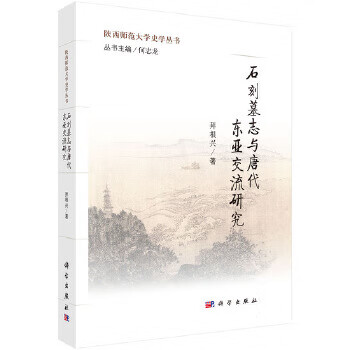 [正版图书] 石刻墓志与唐代东亚交流研究 拜根兴 科学出版社 9787030470249