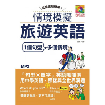 台版 就是这么简单 情境模拟旅游英语  1个句型多个情境（25K+MP3）生活旅游手册英语学