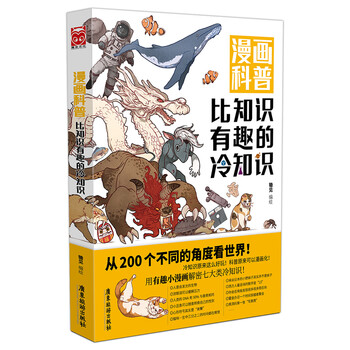 【正版图书】漫画科普-比知识有趣的冷知识