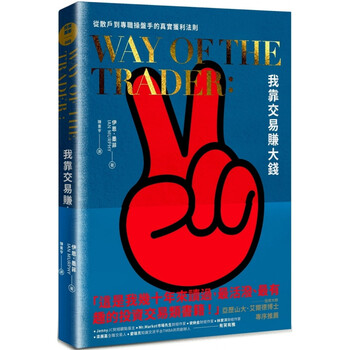 现货台版《我靠交易赚大钱》从散户到专职操盘手的真实获利法则 WAY OF THE TRADER