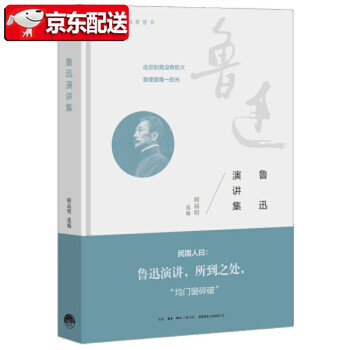 【京东配送】正版图书 鲁迅演讲集 阎晶明,鲁迅 生活·读书·新知三联书店，生活书店出版有限公司 97878076
