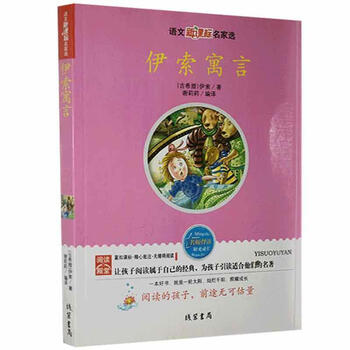 伊索寓言-语文名家选伊索作线装书局9787512002388 外语学习书籍