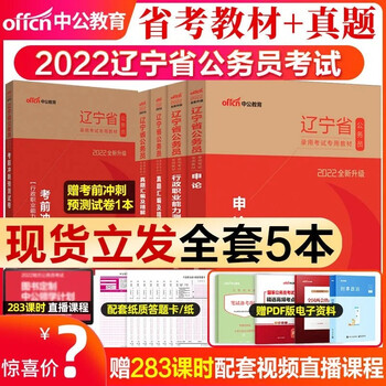 辽宁省公务员考试2022辽宁省考公务员考试用书教材行测申论历年真题试卷全真模拟卷行政职业能力测验公考  【经典四本套】申论+行测【教材+真题】