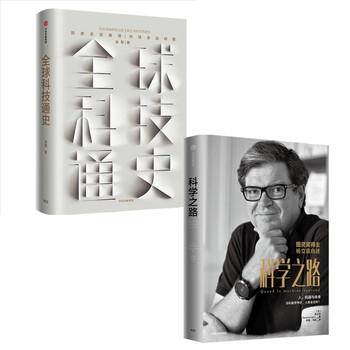 科学之路+全球科技通史（套装2册）