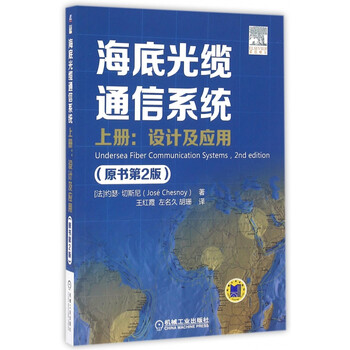 海底光缆通信系统(上设计及应用原书第2版)