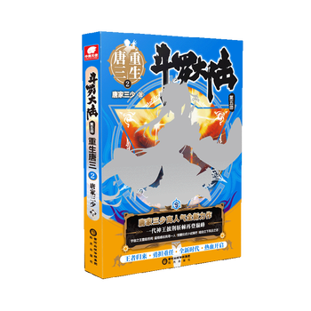 重生唐三2 唐家三少（中南天使）