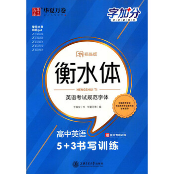 高中英语5+3书写训练 描临版