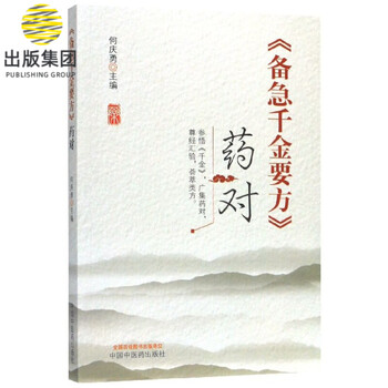 备急千金要方药对