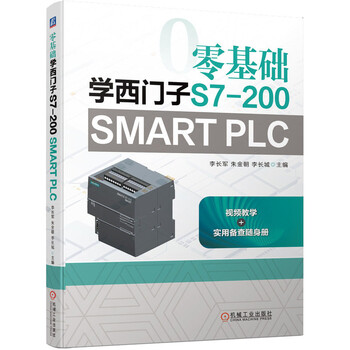 正版 零基础学西门子S7-200 SMART PLC 自动化技术 李长军 朱金朝 李长城