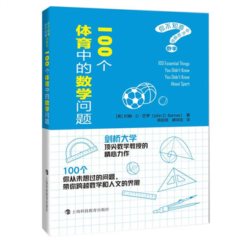 100个体育中的数学问题